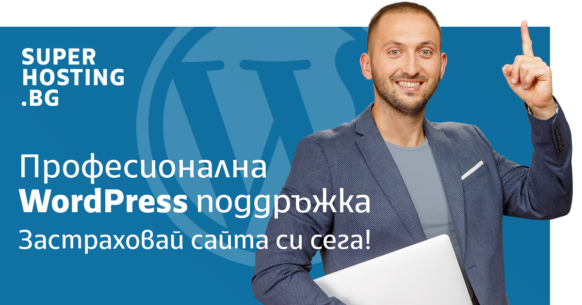 Професионална поддръжка за Вашия WordPress сайт